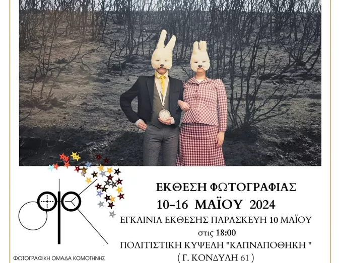 10 χρόνια λειτουργίας γιορτάζει η Φωτογραφική Ομάδα Κομοτηνής | xronos.gr